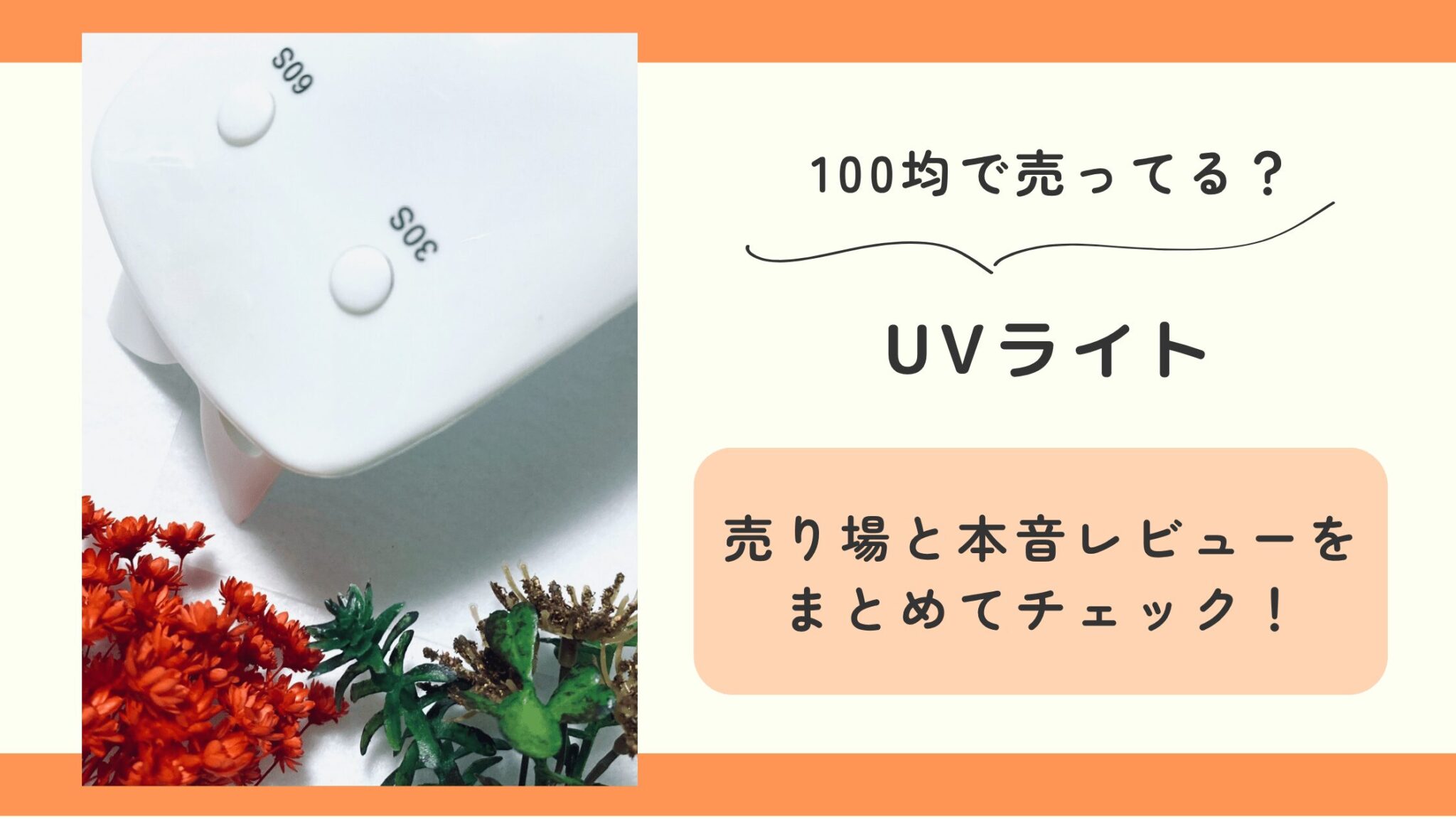 UVライトは100均ダイソー・セリアのどこで売ってる？売り場と本音レビューをまとめてチェック！ | 100均レビュー研究所