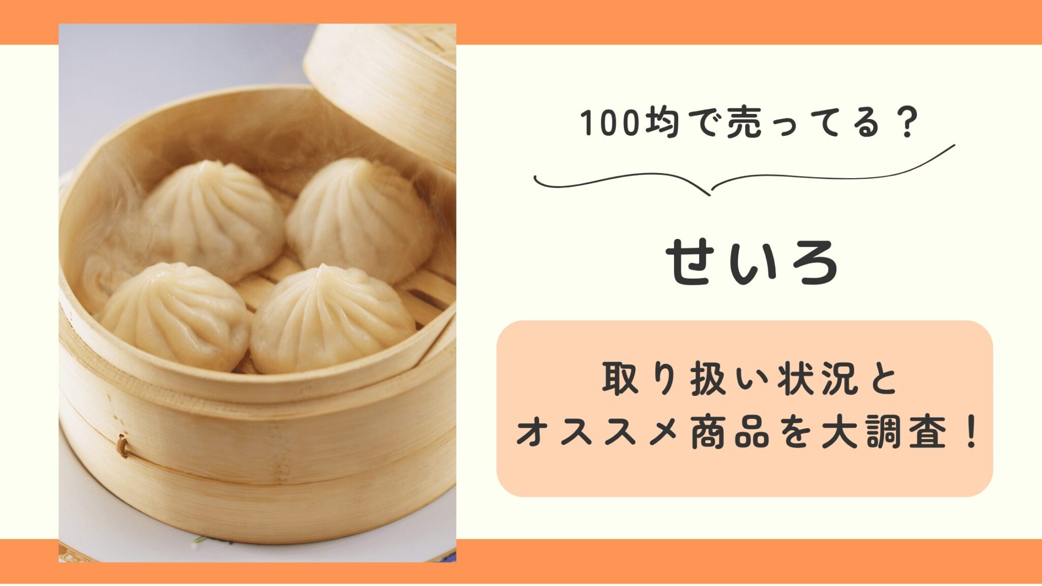 せいろは100均ダイソー・セリアのどこで売ってる？取り扱い状況とオススメ商品を大調査！ 100均レビュー調査隊 5966